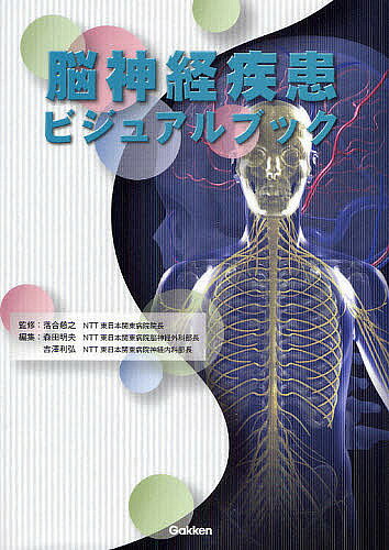 著者森田明夫(編) 吉澤利弘(編)出版社学研メディカル秀潤社発売日2009年11月ISBN9784780910094ページ数309Pキーワードのうしんけいしつかんびじゆあるぶつく ノウシンケイシツカンビジユアルブツク おちあい ちかゆき も...