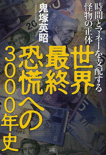 ※商品画像はイメージや仮デザインが含まれている場合があります。帯の有無など実際と異なる場合があります。著者鬼塚英昭(著)出版社成甲書房発売日2011年12月ISBN9784880862835ページ数456Pキーワードせかいさいしゆうきようこ...