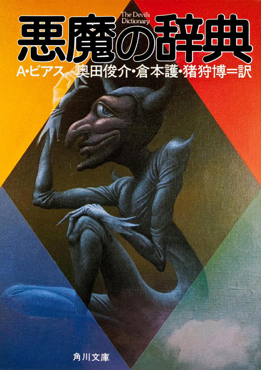 ※商品画像はイメージや仮デザインが含まれている場合があります。帯の有無など実際と異なる場合があります。著者A．ビアス(著) 奥田俊介(訳)出版社角川書店発売日1988年ISBN9784042364016ページ数448Pキーワードあくまのじて...