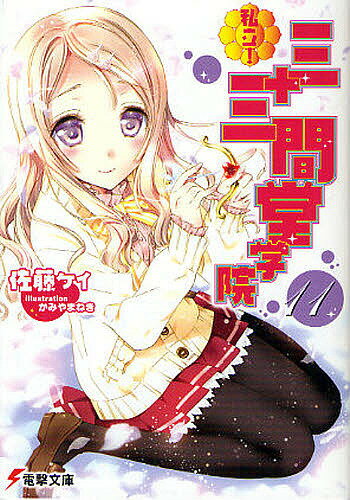 著者佐藤ケイ(著)出版社アスキー・メディアワークス発売日2011年12月ISBN9784048862479ページ数401Pキーワードしりつさんじゆうさんげんどうがくいん11でんげきぶ シリツサンジユウサンゲンドウガクイン11デンゲキブ さと...
