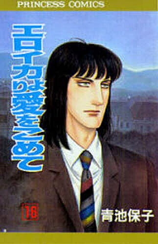 著者青池保子(著)出版社秋田書店発売日1987年05月ISBN9784253071246ページ数188Pキーワード漫画 マンガ まんが えろいかよりあいおこめて16 エロイカヨリアイオコメテ16 あおいけ やすこ アオイケ ヤスコ97842...
