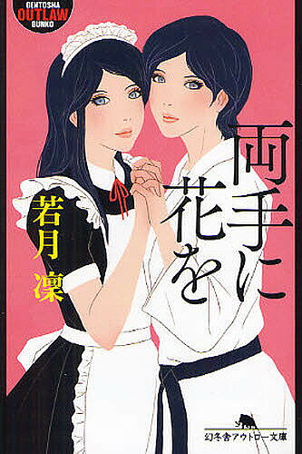 著者若月凛(著)出版社幻冬舎発売日2011年12月ISBN9784344417946ページ数285Pキーワードりようてにはなおげんとうしやあうとろーぶんこ リヨウテニハナオゲントウシヤアウトローブンコ わかつき りん ワカツキ リン9784...