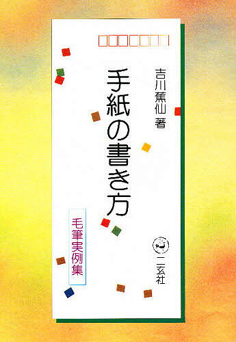 ※商品画像はイメージや仮デザインが含まれている場合があります。帯の有無など実際と異なる場合があります。著者吉川蕉仙(著)出版社二玄社発売日1994年03月ISBN9784544012361ページ数171Pキーワードてがみのかきかたもうひつじ...