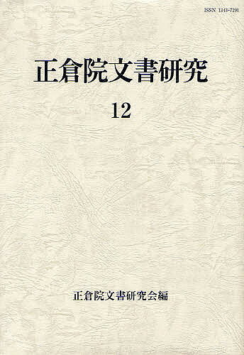 著者正倉院文書研究会(編)出版社吉川弘文館発売日2011年11月ISBN9784642089326ページ数160Pキーワードしようそういんもんじよけんきゆう12 シヨウソウインモンジヨケンキユウ12 しようそういん／もんじよ／けん シヨウソ...