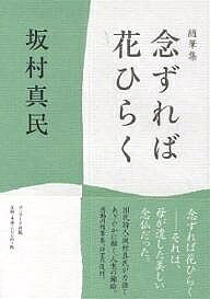 著者坂村真民(著)出版社サンマーク出版発売日2002年03月ISBN9784763194404ページ数309Pキーワードねんずればはなひらくずいひつしゆう ネンズレバハナヒラクズイヒツシユウ さかむら しんみん サカムラ シンミン97847...