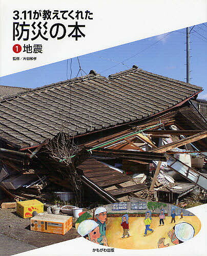 著者片田敏孝(監修)出版社かもがわ出版発売日2011年12月ISBN9784780304879ページ数31Pキーワードプレゼント ギフト 誕生日 子供 クリスマス 子ども こども さんいちいちがおしえてくれたぼうさいの サンイチイチガオシエ...