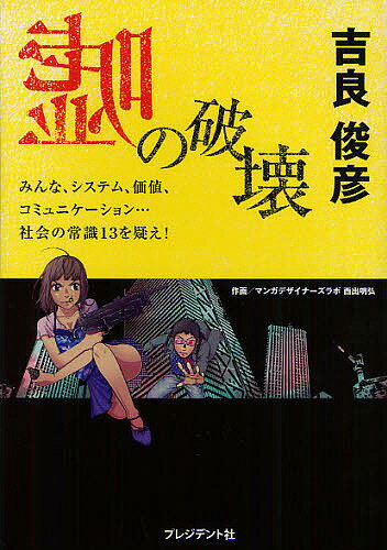 著者吉良俊彦(著) 西出明弘(作画)出版社プレジデント社発売日2011年12月ISBN9784833419895ページ数185Pキーワードビジネス書 うそのはかいみんなしすてむかちこみゆにけーしよん ウソノハカイミンナシステムカチコミユニケ...