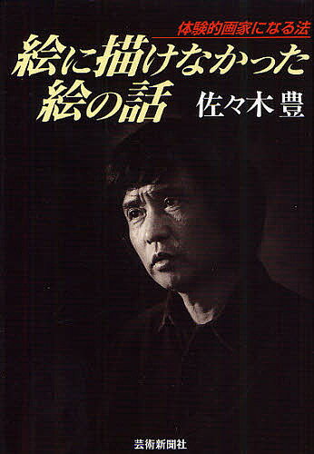 著者佐々木豊(著)出版社芸術新聞社発売日2011年10月ISBN9784875863274ページ数254Pキーワードえにかけなかつたえのはなしたいけんてき エニカケナカツタエノハナシタイケンテキ ささき ゆたか ササキ ユタカ9784875...