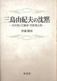 ※商品画像はイメージや仮デザインが含まれている場合があります。帯の有無など実際と異なる場合があります。著者伊藤勝彦(著)出版社東信堂発売日2002年07月ISBN9784887134485ページ数281Pキーワードみしまゆきおのちんもくその...