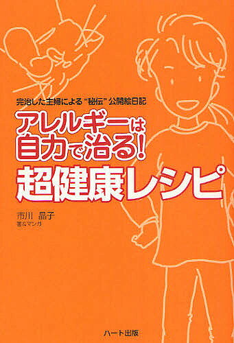 ※商品画像はイメージや仮デザインが含まれている場合があります。帯の有無など実際と異なる場合があります。著者市川晶子(著)出版社ハート出版発売日2010年10月ISBN9784892956768ページ数220Pキーワードあれるぎーわじりきでな...