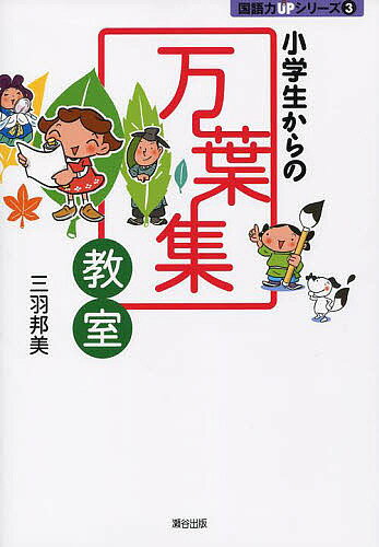 著者三羽邦美(著)出版社瀬谷出版発売日2011年12月ISBN9784902381207ページ数151Pキーワードしようがくせいからのまんようしゆうきようしつこくご シヨウガクセイカラノマンヨウシユウキヨウシツコクゴ みわ くにみ ミワ ク...