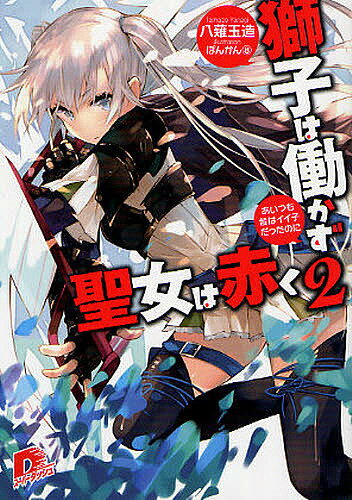 著者八薙玉造(著)出版社集英社発売日2011年12月ISBN9784086306560ページ数277Pキーワードししわはたらかずせいじよわあかく2 シシワハタラカズセイジヨワアカク2 やなぎ たまぞう ヤナギ タマゾウ97840863065...