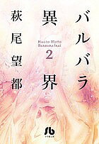 ※商品画像はイメージや仮デザインが含まれている場合があります。帯の有無など実際と異なる場合があります。著者萩尾望都(著)出版社小学館発売日2011年12月ISBN9784091913388ページ数1冊キーワード漫画 マンガ まんが ばるばら...
