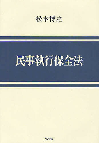 著者松本博之(著)出版社弘文堂発売日2011年12月ISBN9784335355240ページ数595Pキーワードみんじしつこうほぜんほう ミンジシツコウホゼンホウ まつもと ひろゆき マツモト ヒロユキ9784335355240内容紹介長期...