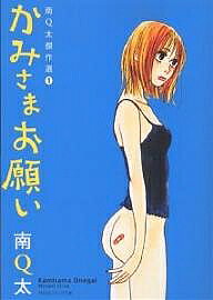 著者南Q太(著)出版社祥伝社発売日2005年05月ISBN9784396380298ページ数279Pキーワード漫画 マンガ まんが かみさまおねがいしようでんしやこみつくぶんこみなみ カミサマオネガイシヨウデンシヤコミツクブンコミナミ みな...