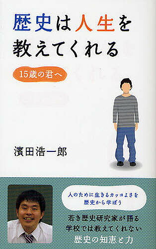 著者濱田浩一郎(著)出版社桜の花出版発売日2011年11月ISBN9784434162114ページ数169Pキーワードれきしわじんせいおおしえてくれるじゆうごさい レキシワジンセイオオシエテクレルジユウゴサイ はまだ こういちろう ハマダ ...