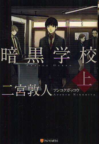 著者二宮敦人(著)出版社アルファポリス発売日2011年12月ISBN9784434163371ページ数243Pキーワードあんこくがつこう1 アンコクガツコウ1 にのみや あつと ニノミヤ アツト BF12548E9784434163371内...