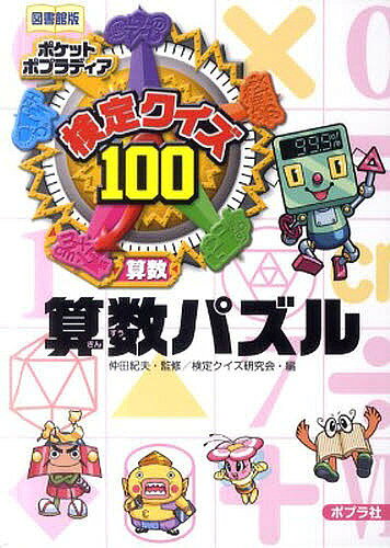 ※商品画像はイメージや仮デザインが含まれている場合があります。帯の有無など実際と異なる場合があります。著者仲田紀夫(監修) 検定クイズ研究会(編)出版社ポプラ社発売日2011年03月ISBN9784591123515ページ数175Pキーワー...