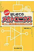 著者塩田泰仁(著)出版社森北出版発売日2011年12月ISBN9784627669017ページ数130Pキーワードはじめてのめかとろにくすでんしかいろせんさあくちゆ ハジメテノメカトロニクスデンシカイロセンサアクチユ しおた やすひと シオ...