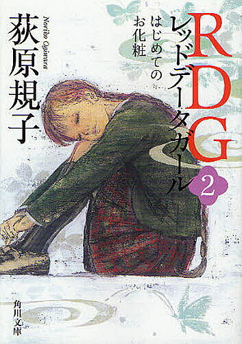 ※商品画像はイメージや仮デザインが含まれている場合があります。帯の有無など実際と異なる場合があります。著者荻原規子(著)出版社角川書店発売日2011年12月ISBN9784041000540ページ数288Pキーワードあーるでいーじー2RDG...