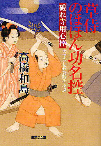 著者高橋和島(著)出版社廣済堂出版発売日2012年01月ISBN9784331614549ページ数286Pキーワードくさざむらいのほほんこうみようひかえやぶれでらよう クサザムライノホホンコウミヨウヒカエヤブレデラヨウ たかはし わとう タ...