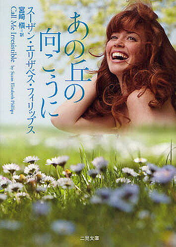 著者スーザン・エリザベス・フィリップス(著) 宮崎槇(訳)出版社二見書房発売日2012年01月ISBN9784576111650ページ数533Pキーワードあのおかのむこうにふたみぶんこ アノオカノムコウニフタミブンコ ふいりつぷす す−ざん...