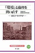 著者早稲田大学教育総合研究所(監修)出版社学文社発売日2011年12月ISBN9784762022333ページ数77Pキーワードかんきようとりんりおといなおすしんさいかでの カンキヨウトリンリオトイナオスシンサイカデノ わせだ／だいがく／き...