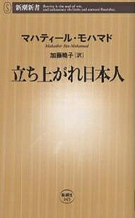 ※商品画像はイメージや仮デザインが含まれている場合があります。帯の有無など実際と異なる場合があります。著者マハティール・モハマド(著) 加藤暁子(訳)出版社新潮社発売日2003年12月ISBN9784106100451ページ数187Pキーワ...