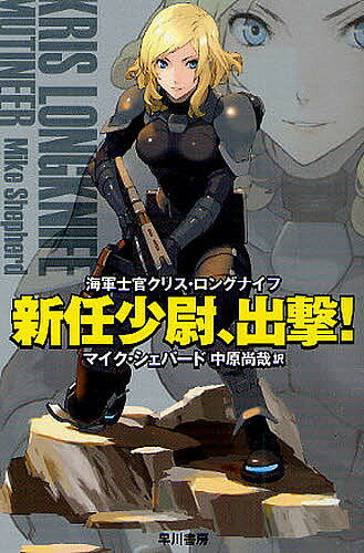 著者マイク・シェパード(著) 中原尚哉(訳)出版社早川書房発売日2009年12月ISBN9784150117368ページ数607Pキーワードしんにんしよういしゆつげきはやかわぶんこえすえふ1 シンニンシヨウイシユツゲキハヤカワブンコエスエフ...