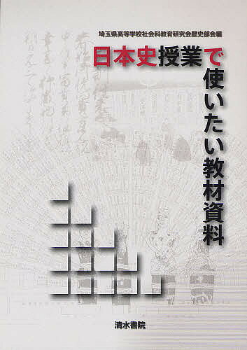 著者埼玉県高等学校社会科教育研究会歴史部会(編)出版社清水書院発売日2012年01月ISBN9784389225643ページ数207Pキーワードにほんしじゆぎようでつかいたいきようざいしりよう ニホンシジユギヨウデツカイタイキヨウザイシリヨ...