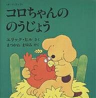 著者エリック・ヒル(著) まつかわまゆみ(訳)出版社評論社発売日2004年10月ISBN9784566005303ページ数1冊キーワードえほん 絵本 プレゼント ギフト 誕生日 子供 クリスマス 子ども こども ころちやんののうじようぼーど...