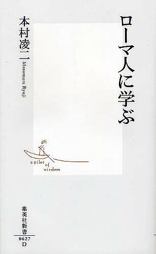 著者本村凌二(著)出版社集英社発売日2012年01月ISBN9784087206272ページ数206Pキーワードろーまじんにまなぶしゆうえいしやしんしよ627 ローマジンニマナブシユウエイシヤシンシヨ627 もとむら りようじ モトムラ リ...