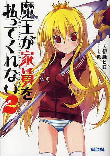 著者伊藤ヒロ(著)出版社小学館発売日2012年01月ISBN9784094513226ページ数237Pキーワードまおうがやちんおはらつてくれない2 マオウガヤチンオハラツテクレナイ2 いとう ひろ イトウ ヒロ BF16853E978409...