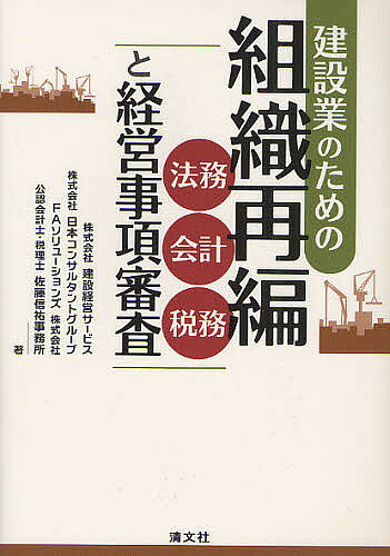 著者建設経営サービス(著) 日本コンサルタントグループ(著) FAソリューションズ株式会社(著)出版社清文社発売日2012年01月ISBN9784433581411ページ数257Pキーワードけんせつぎようのためのそしきさいへんほうむ ケンセ...