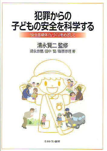 ※商品画像はイメージや仮デザインが含まれている場合があります。帯の有無など実際と異なる場合があります。著者清永賢二(監修) 清永奈穂(著) 田中賢(著)出版社ミネルヴァ書房発売日2012年01月ISBN9784623061143ページ数21...