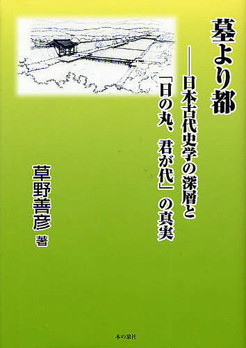 著者草野善彦(著)出版社本の泉社発売日2011年12月ISBN9784780707298ページ数257Pキーワードはかよりみやこにほんこだいしがくのしんそう ハカヨリミヤコニホンコダイシガクノシンソウ くさの よしひこ クサノ ヨシヒコ97...