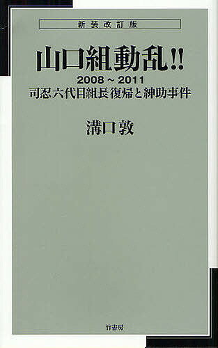 著者溝口敦(著)出版社竹書房発売日2011年12月ISBN9784812448175ページ数224Pキーワードやまぐちぐみどうらんにせんはちにせんじゆういち20 ヤマグチグミドウランニセンハチニセンジユウイチ20 みぞぐち あつし ミゾグチ...