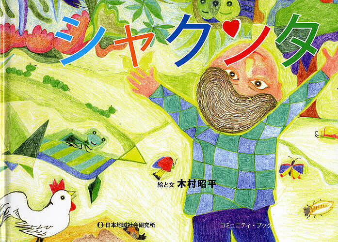 著者木村昭平(絵)出版社日本地域社会研究所発売日2012年01月ISBN9784890229550ページ数35Pキーワードしやくんたこみゆにていぶつくす シヤクンタコミユニテイブツクス きむら しようへい キムラ シヨウヘイ97848902...