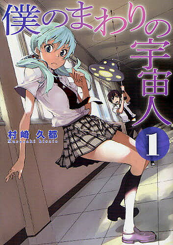 著者村崎久都(著)出版社アスキー・メディアワークス発売日2012年01月ISBN9784048863483ページ数1冊キーワード漫画 マンガ まんが ぼくのまわりのうちゆうじん1でんげき ボクノマワリノウチユウジン1デンゲキ むらさき ひさ...