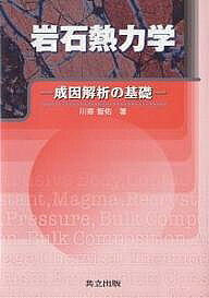 ※商品画像はイメージや仮デザインが含まれている場合があります。帯の有無など実際と異なる場合があります。著者川嵜智佑(著)出版社共立出版発売日2006年02月ISBN9784320046474ページ数266Pキーワードがんせきねつりきがくせい...