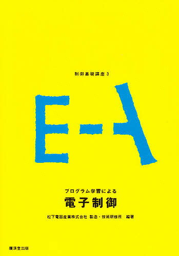 ※商品画像はイメージや仮デザインが含まれている場合があります。帯の有無など実際と異なる場合があります。著者松下電器製造・技術研修所(編著)出版社廣済堂出版ISBN9784331150597キーワードでんしせいぎよ デンシセイギヨ まつした ...
