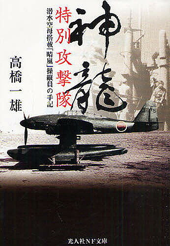 著者高橋一雄(著)出版社光人社発売日2009年05月ISBN9784769826064ページ数239Pキーワードしんりゆうとくべつこうげきたいせんすいくうぼとうさ シンリユウトクベツコウゲキタイセンスイクウボトウサ たかはし かずお タカハ...