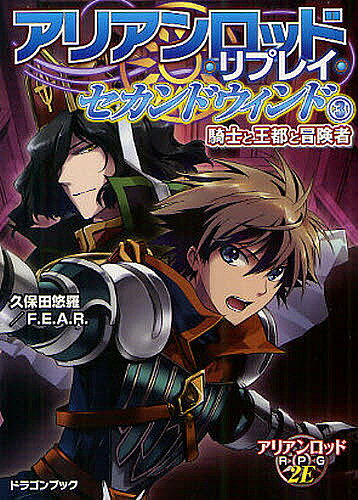 著者久保田悠羅(著) F．E．A．R．(著)出版社KADOKAWA（富士見書房）発売日2012年01月ISBN9784829146583ページ数284Pキーワードありあんろつどりぷれいせかんどういんど3ふじみどら アリアンロツドリプレイセカ...
