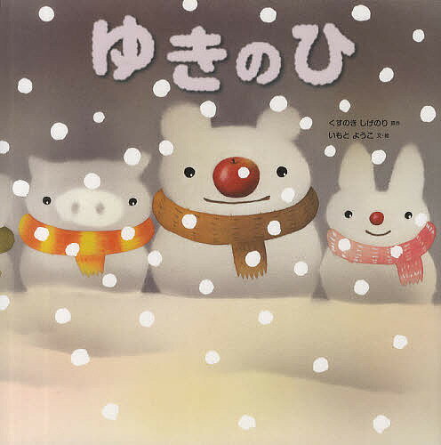 著者くすのきしげのり(原作) いもとようこ(文)出版社佼成出版社発売日2012年01月ISBN9784333025268ページ数23Pキーワードゆきのひ ユキノヒ くすのき しげのり いもと よ クスノキ シゲノリ イモト ヨ9784333...
