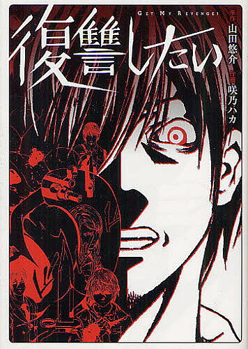 著者咲乃ハカ(画) 山田悠介(原作)出版社幻冬舎コミック発売日2012年02月ISBN9784344824331キーワード漫画 マンガ まんが ふくしゆうしたいばーずこみつくすすぺしやる5425 フクシユウシタイバーズコミツクススペシヤル5...