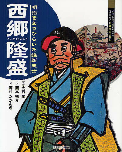 著者大石学(監修) 西本鶏介(文) 野村たかあき(絵)出版社ミネルヴァ書房発売日2012年01月ISBN9784623061877ページ数31Pキーワードプレゼント ギフト 誕生日 子供 クリスマス 子ども こども さいごうたかもりめいじお...
