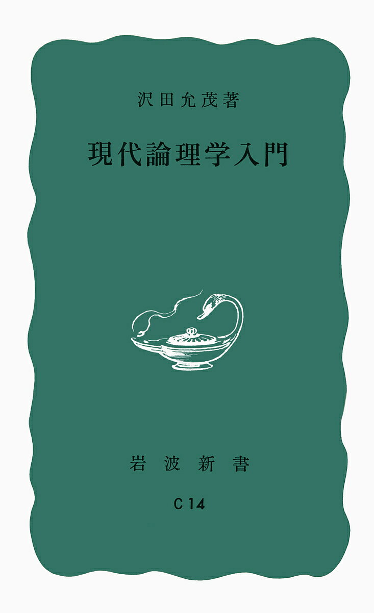 ※商品画像はイメージや仮デザインが含まれている場合があります。帯の有無など実際と異なる場合があります。著者沢田允茂(著)出版社岩波書店発売日1978年ISBN9784004120148ページ数218Pキーワードげんだいろんりがくにゆうもんい...