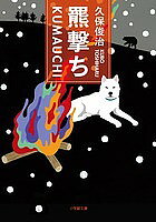 ※商品画像はイメージや仮デザインが含まれている場合があります。帯の有無など実際と異なる場合があります。著者久保俊治(著)出版社小学館発売日2012年02月ISBN9784094086911ページ数348Pキーワードくまうちひぐまうちしようが...