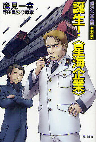 著者鷹見一幸(著) 野田昌宏(原案)出版社早川書房発売日2010年12月ISBN9784150310073ページ数303Pキーワードぎんがこじきぐんだんれいめいへんー4はやかわぶんこ ギンガコジキグンダンレイメイヘンー4ハヤカワブンコ たか...