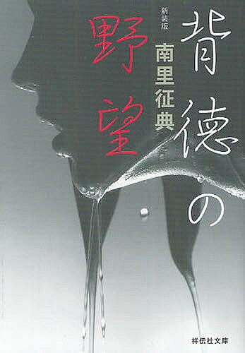 著者南里征典(著)出版社祥伝社発売日2012年02月ISBN9784396337360ページ数387Pキーワードはいとくのやぼうしようでんしやぶんこなー6ー19 ハイトクノヤボウシヨウデンシヤブンコナー6ー19 なんり せいてん ナンリ セ...